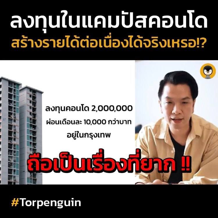 [Torpenguin - ผู้ชายขายบริการ] -- ลงทุนในแคมปัสคอนโด สร้างรายได้ต่อเนื่องได้จริงเหรอ ...