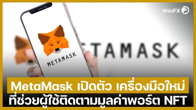 [WikiFX.TH] MetaMask เปิดตัวเครื่องมือใหม่ที่ช่วยผู้ใช้ติดตามมูลค่าพอร์ต NFT 👾 อ่านเพิ่มเติมคลิก ...