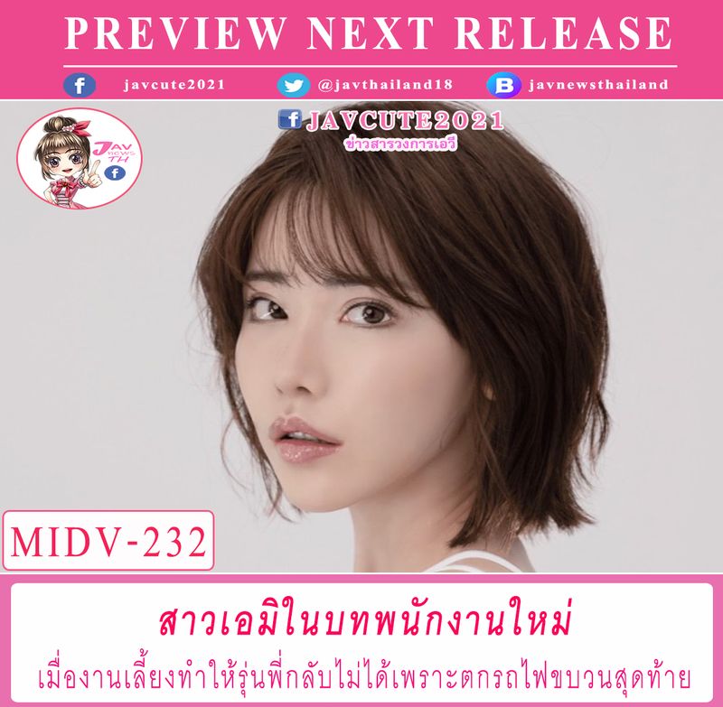 [JAV News Thailand] JAV Preview : พรีวิวหนังใหม่ก่อนดู สาวเอมิในบทพนักงานใหม่ เมื่องานเลี้ยง ...