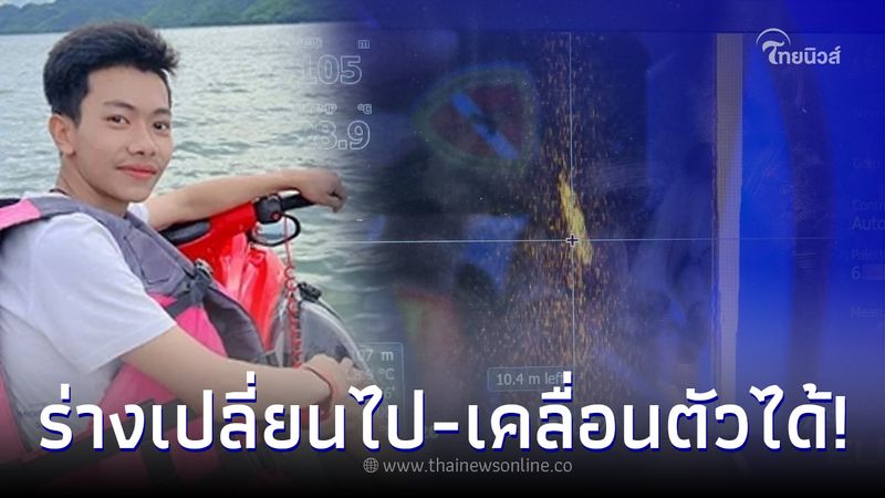 [Thainewsonline - ไทยนิวส์ออนไลน์] เข้าสู่วันที่ 13 มาวินตกเจ็ทสกี ทีมค้นหาขนลุกซู่ วัตถุที่พบ ...