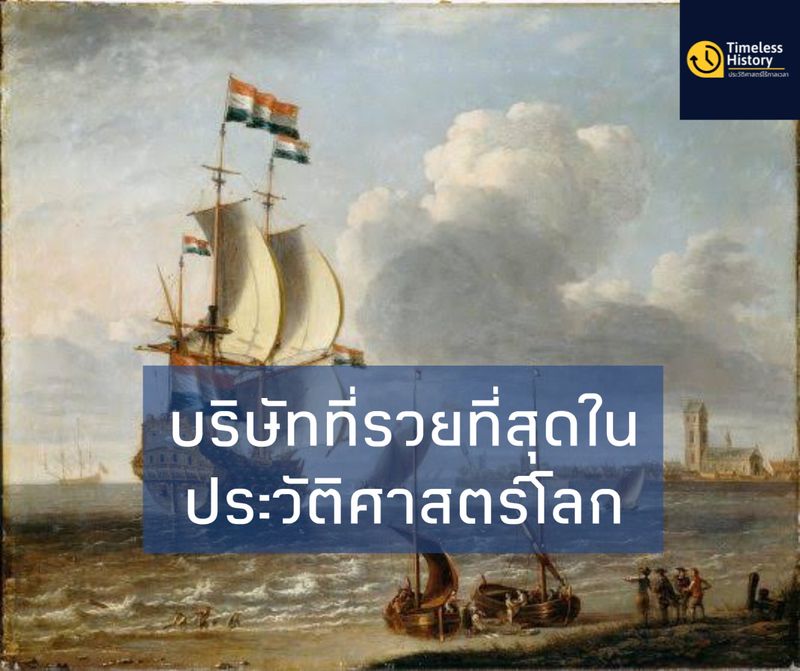[Timeless History (ประวัติศาสตร์ไร้กาลเวลา)] บริษัทที่รวยที่สุดใน ...