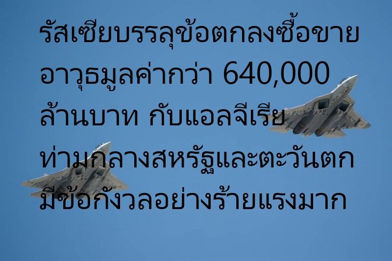 [ALL News] รัสเซียบรรลุข้อตกลงซื้อขายอาวุธมูลค่ากว่า 640,000 ล้านบาท ...