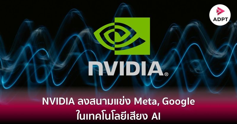 [ADPT.news] ===NVIDIA ลงสนามแข่ง Meta, Google ในเทคโนโลยีเสียง AI ...