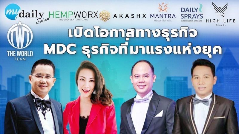 [MDC Thailand] MDC (My Daily Choice) ธุรกิจทำเงินมาแรงแซงโค้ง #อย่าตก ...