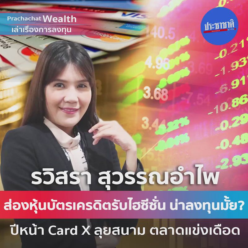 [Prachachat Online] Prachachat Wealth EP 41 : หุ้นบัตรเครดิตรับไฮซีซั่น น่าลงทุนมั้ย? . คุยกับ ...