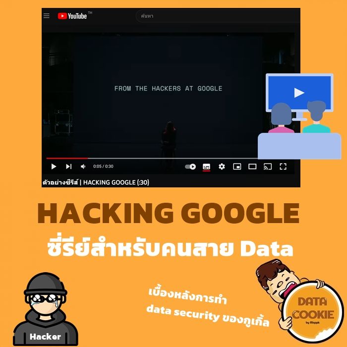 [Datacookie] #HackingGoogleซี่รีย์สำหรับคนสายData 🔧📺 ตอนนี้มีใครดูซี่รี ...