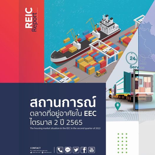 [REIC ชวนคุย] 📌 สมาชิก REIC อ่านฟรี ! 🚩 E-Book สถานการณ์ตลาดที่อยู่อาศัยใน EEC ไตรมาส 2 ปี 2565