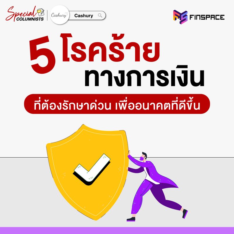 [FinSpace] #FSspecialcolumnists x Cashury l นอกจากเราจะตรวจสุขภาพร่างกายหาโรคร้ายแล้ว แต่อย่าลืม ...