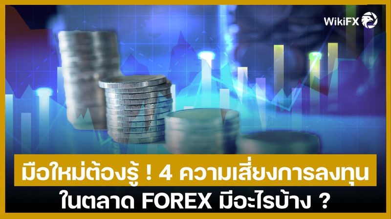 [WikiFX.TH] 📍มือใหม่ต้องรู้ ! 4 ความเสี่ยงการลงทุนในตลาด FOREX มีอะไรบ้าง ? อ่านข้อมูลเพิ่มเติม ...