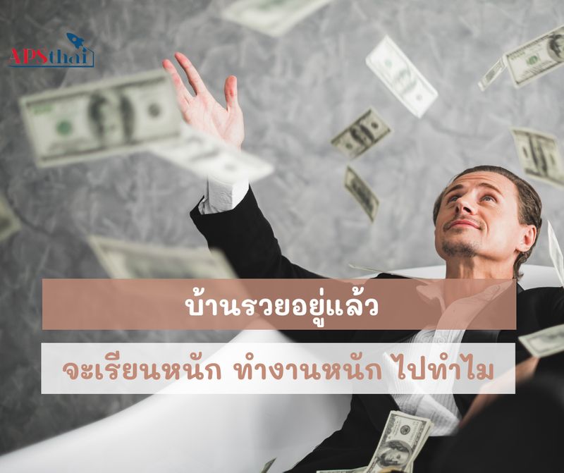 [APSthai] บ้านรวยอยู่แล้ว จะเรียนหนัก ทำงานหนัก ไปทำไมกัน อ่านเรื่องราวของเด็ก 2 คนนี้ แล้วตอบ ...