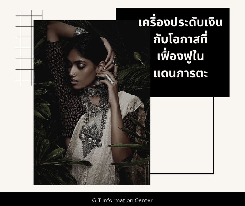 [GITInfocenter] ความนิยมสวมใส่เครื่องประดับในอินเดียนั้นสืบทอดต่อๆ กันมานับย้อนไปได้กว่า 5 พันปี ...