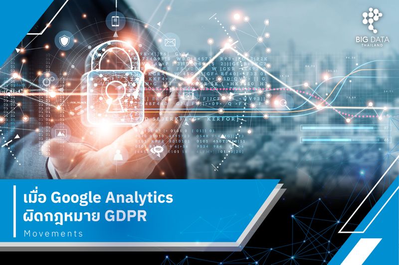 [BDI-Big Data Institute] เมื่อ Google Analytics ผิดกฎหมาย GDPR กับปัญหาที่ซ่อนอยู่ระหว่างสหรัฐ ...