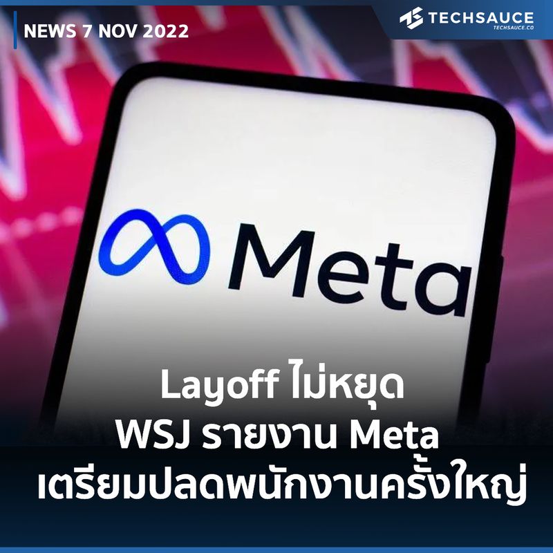 [Techsauce] Meta เตรียมปลดพนักงานครั้งใหญ่ คาดกระทบพนักงานราวพันคน The Wall Street Journal ...