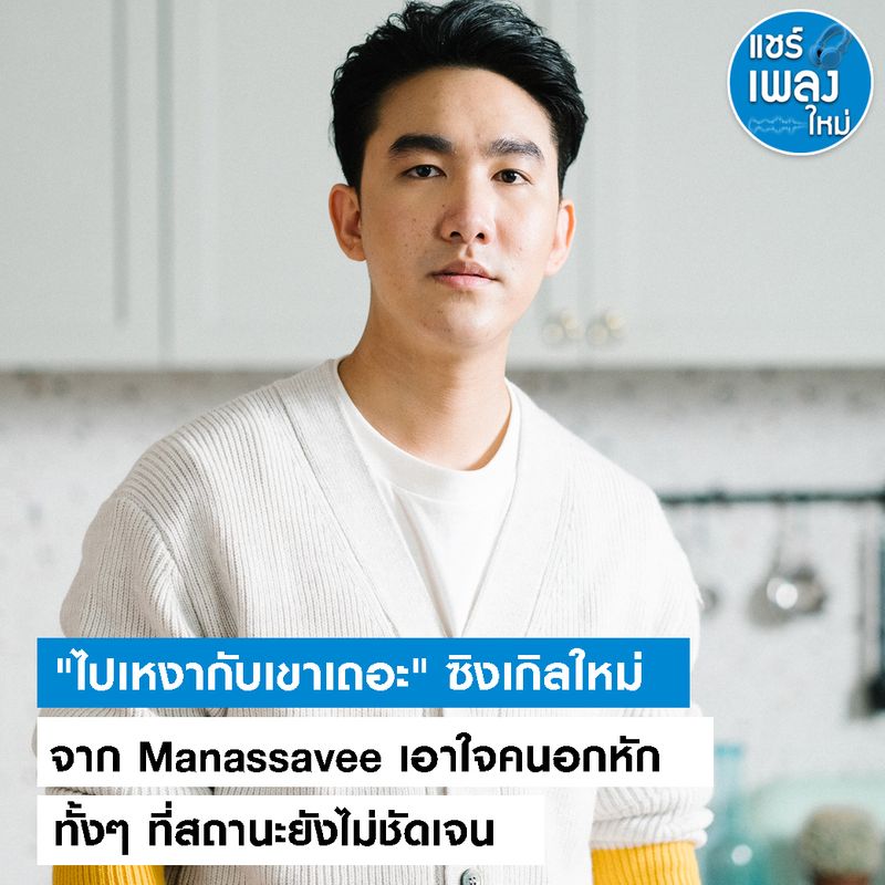 [แชร์เพลงใหม่] "ไปเหงากับเขาเถอะ" ซิงเกิลใหม่จาก Manassavee เอาใจคนอกหักทั้งๆ ที่สถานะยังไม่ ...