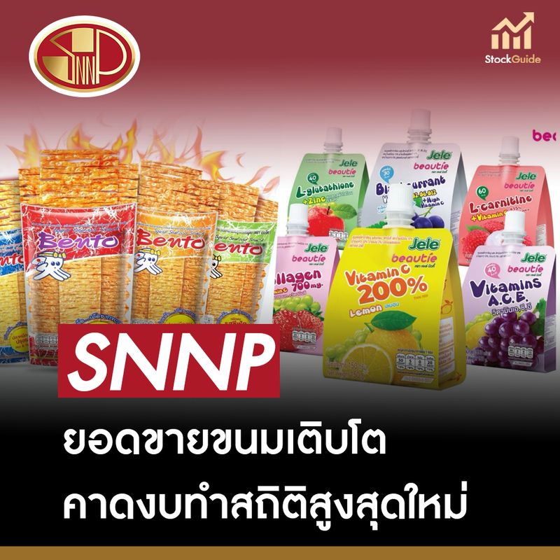 [StockGuide] จับตาหุ้น SNNP เจ้าของเจเล่บิวตี้-เบนโตะ คาดยอดขายโตทํา ...