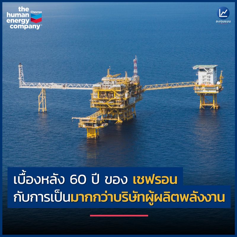 [ลงทุนแมน] เบื้องหลัง 60 ปี ของ เชฟรอน กับการเป็นมากกว่า บริษัทผู้ผลิต ...