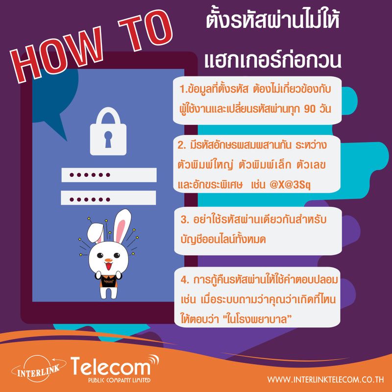 [Interlink Telecom] How to ตั้งรหัสผ่านไม่ให้แฮกเกอร์ก่อกวน 1. ข้อมูลที่ตั้งรหัส ต้องไม่ ...