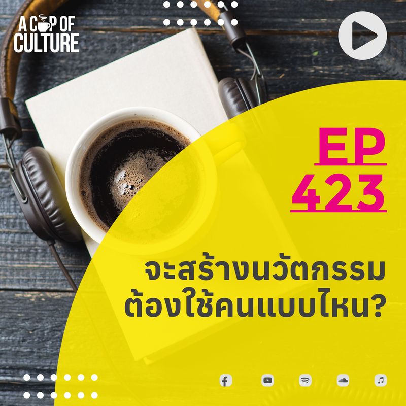 [A Cup of Culture] EP423 จะสร้างนวัตกรรมต้องใช้คนแบบไหน ทุกองค์กรต่างมุ่งหน้าที่จะเป็นองค์กรแห่ง ...
