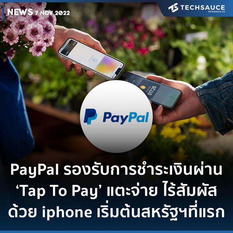 [Techsauce] PayPal รองรับการชำระเงินผ่าน ‘Tap To Pay’ แตะจ่าย ไร้สัมผัส ด้วย iphone เริ่มต้น ...