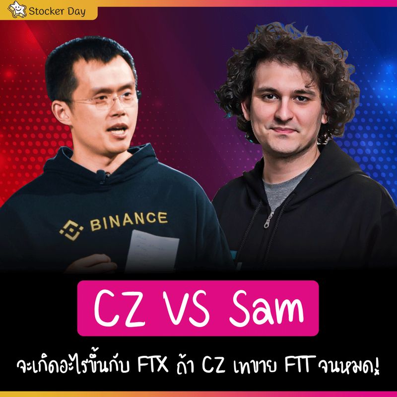 [Stocker Day] CZ VS Sam จะเกิดอะไรขึ้นกับ FTX ถ้า CZ เทขาย FTT จนหมด ...