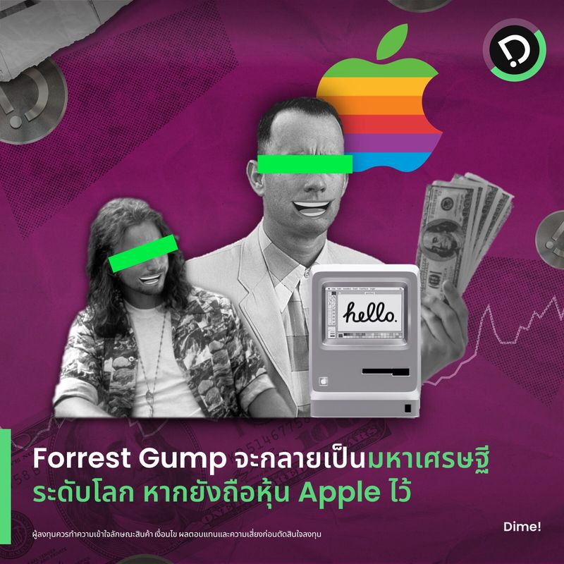 [Dime!] Forrest Gump จะกลายเป็นมหาเศรษฐีระดับโลก หากยังถือหุ้น Apple ไว้ เชื่อว่าเพื่อน ๆ หลายคน ...