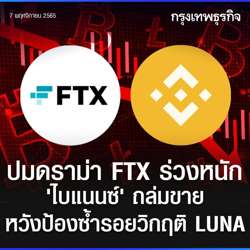 [กรุงเทพธุรกิจ] “ไบแนนซ์” เทขายโทเคน FTX ป้องซ้ำรอยวิกฤติ LUNA “ไบแนนซ์” เทขายโทเคน FTX (FTT ...