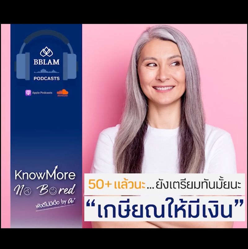 [BBLAM] KNOW79 50+แล้ว วางแผนเกษียณตอนนี้ยังทันมั้ย ? สามารถติดตามเรื่องราวดีดีจาก ...