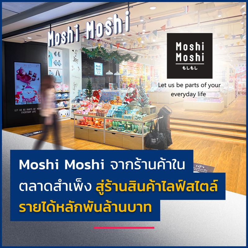 [ลงทุนแมน] Moshi Moshi จากร้านค้าในตลาดสำเพ็ง สู่ร้านสินค้าไลฟ์สไตล์รายได้หลักพันล้านบาท MOSHI x ...