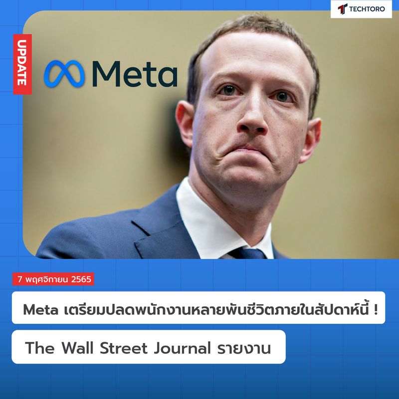 [TechToro] Meta เตรียมปลดพนักงานหลายพันชีวิตภายในสัปดาห์นี้ ! The Wall Street Journal รายงาน The ...