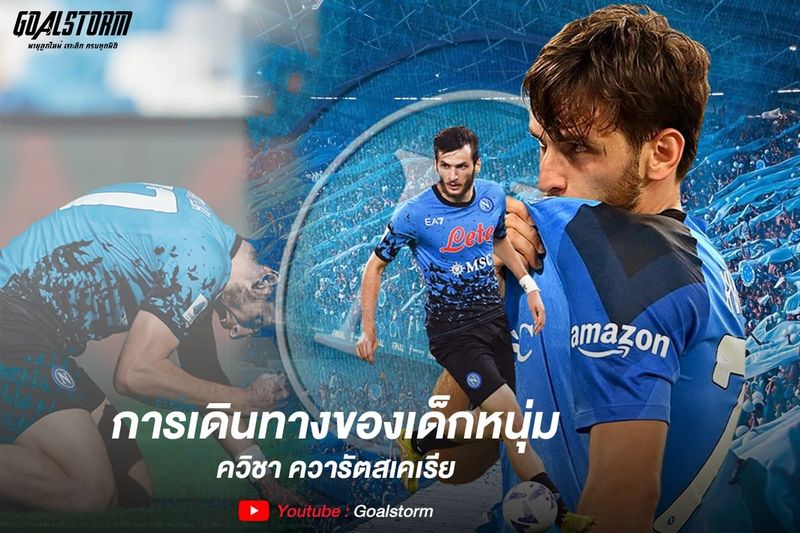 [Goalstorm] การเดินทางของเด็กหนุ่ม ควิชา ควารัตสเคเรีย ในโลกของฟุตบอลถ้าจะให้นึกถึงลีกใหญ่ๆ ของ ...