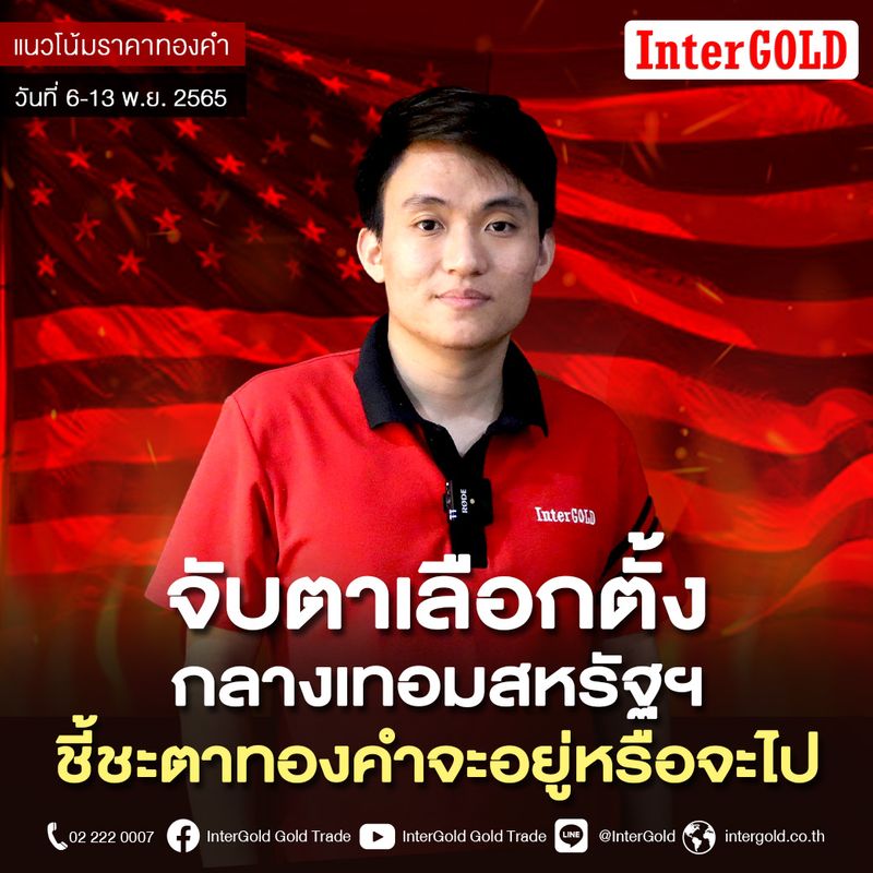 [InterGOLD Gold Trade] แนวโน้มราคาทองคำประจำวันที่ 6-13 พ.ย. 2565 | จับตาเลือกตั้งกลางเทอมสหรัฐฯ ...