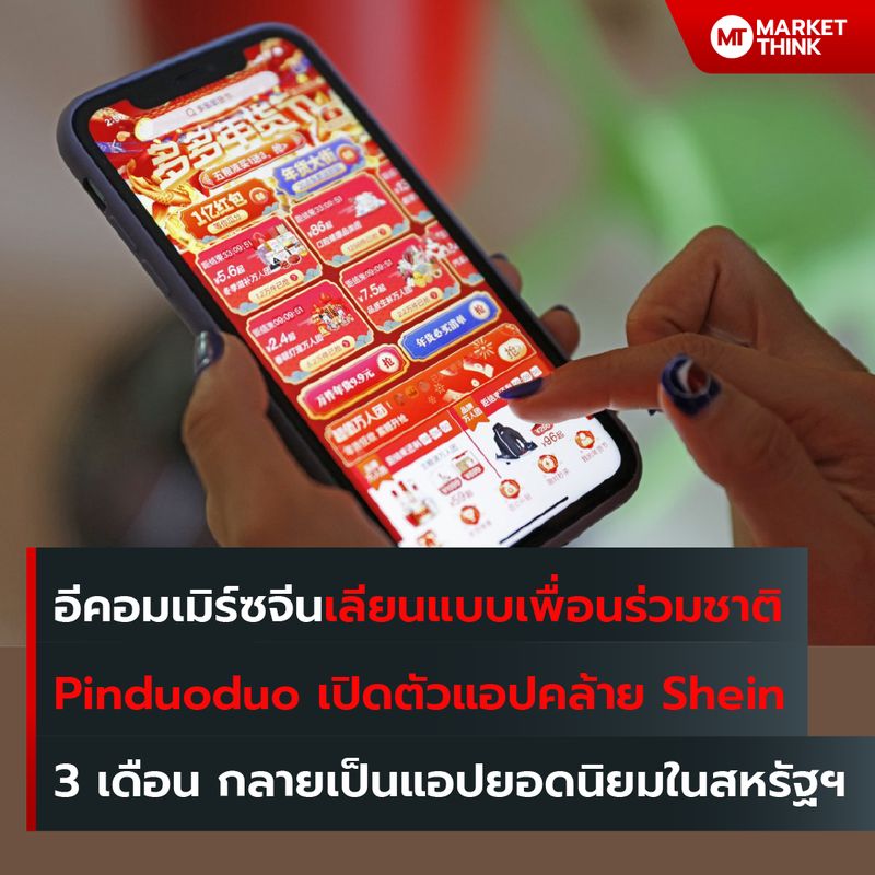 [MarketThink] อีคอมเมิร์ซจีนเลียนแบบเพื่อนร่วมชาติ Pinduoduo เปิดตัวแอปคล้าย Shein 3 เดือน ...