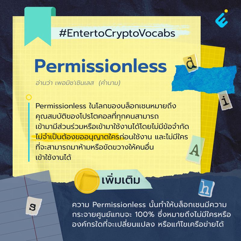 [Enter to Start] อิสระเหนือสิ่งอื่นใด ทำความรู้จักกับแนวคิด Permissionless ของโลกบล็อกเชน เมื่อ ...
