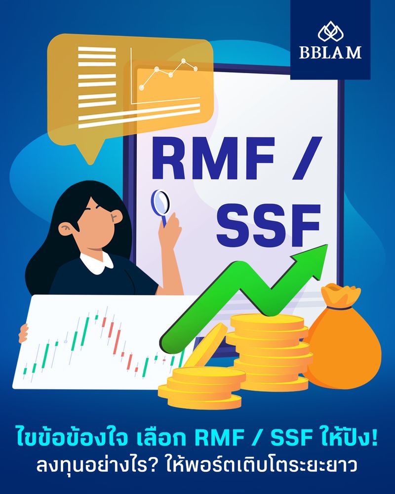 [BBLAM] ไขข้อข้องใจ เลือก RMF/SSF ให้ปัง! ลงทุนอย่างไร ให้พอร์ตเติบโตระยะยาว โค้งสุดท้ายปลายปี ...