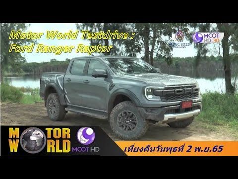 [Motor World Thailand] รายการมอเตอร์เวิลด์ ออกอากาศคืนวันพุธที่ 2 พฤศจิกายน 2565 ทางช่องโมเดิร์น ...