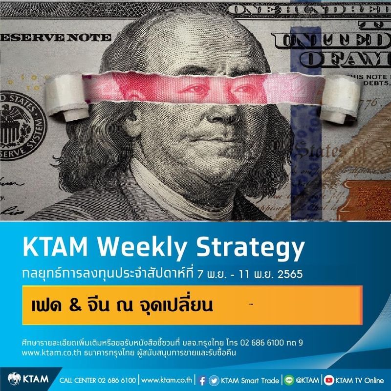 [Krungthai Asset Management] เฟด & จีน ณ จุดเปลี่ยน KTAM Weekly Strategy 7 พ.ย. - 11 พ.ย. 65