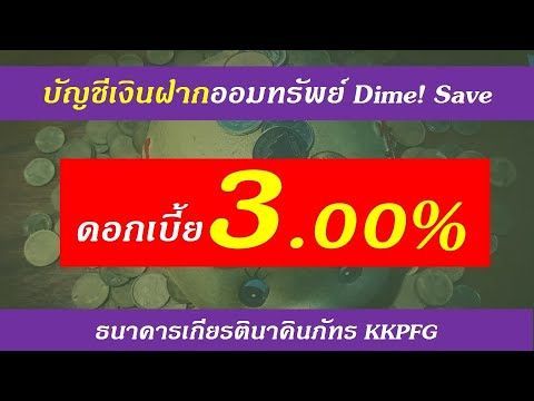 [การเงิน การธนาคาร] บัญชีเงินฝากออมทรัพย์ Dime! Save ดอกเบี้ยสูง 3% ดอกเบี้ยสูง