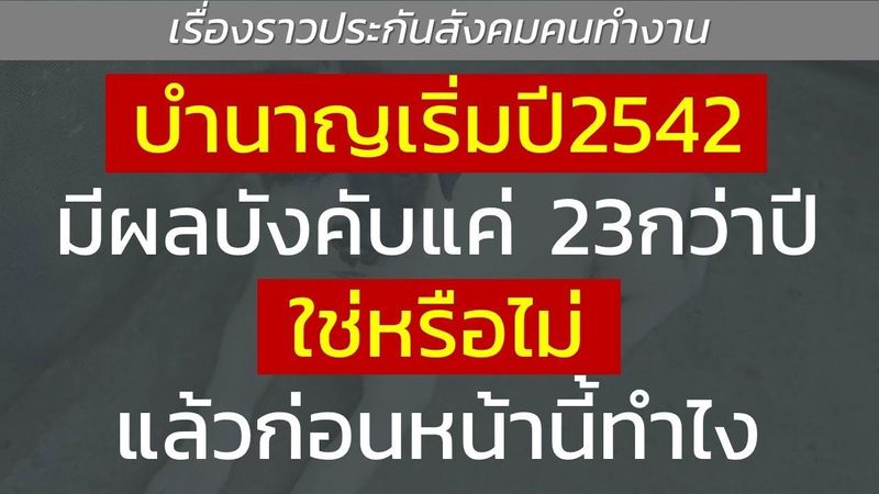[เล่าเรื่อง ประกันสังคม ] บำนาญเริ่มปี2542 มีผลบังคับแค่ 23กว่าปี ใช่ ...