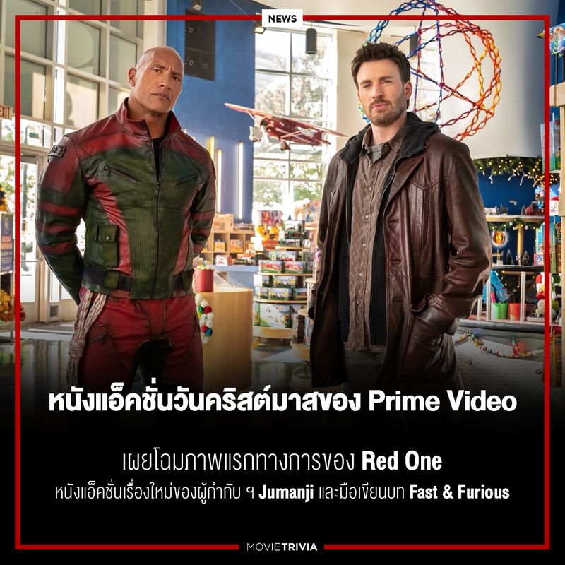 [Movie Trivia] ภาพแรกทางการของ Red One หนังแอ็คชั่นวันคริสต์มาสของ ...