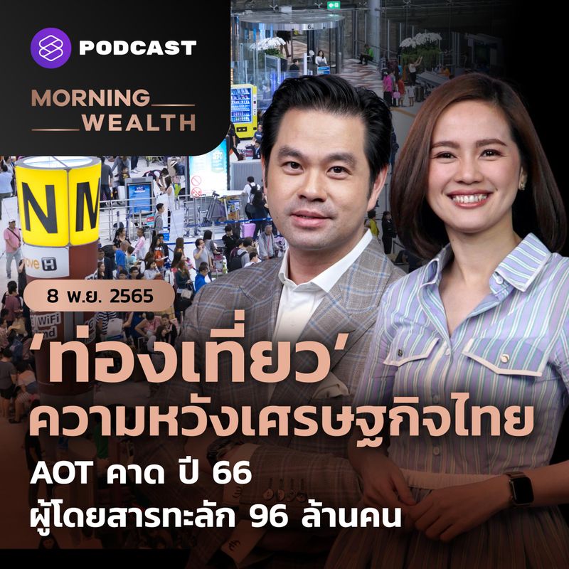 [THE STANDARD WEALTH] ‘ท่องเที่ยว’ ความหวัง ศก. ไทย AOT คาดปี 66 ผู้โดยสารทะลัก 96 ล้านคน ...