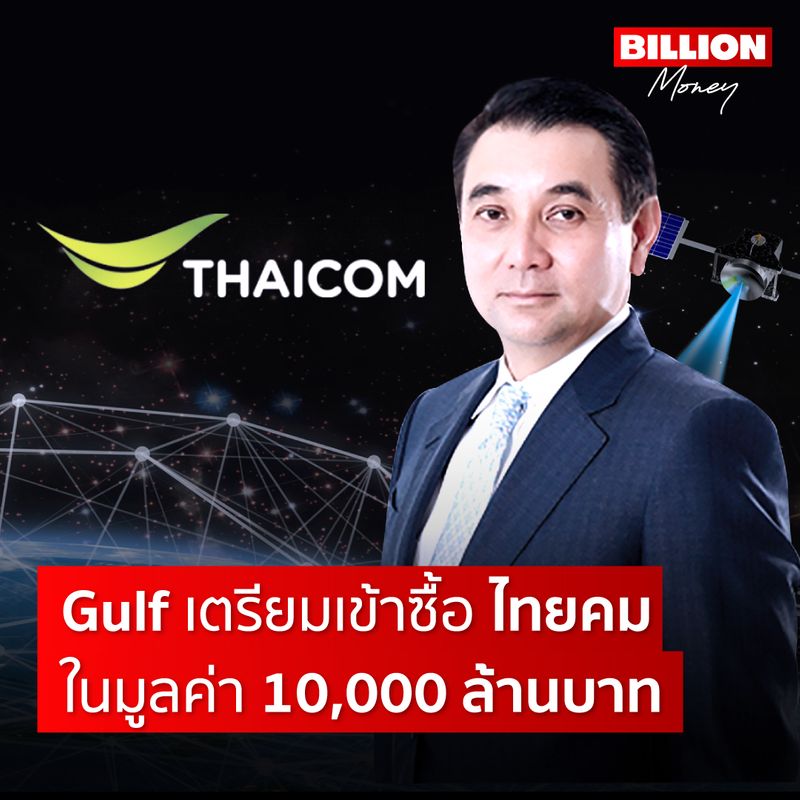 [MONEY LAB] Gulf เตรียมเข้าซื้อ ไทยคม ในมูลค่า 10,000 ล้านบาท - BillionMoney ล่าสุด บริษัท กัลฟ์ ...