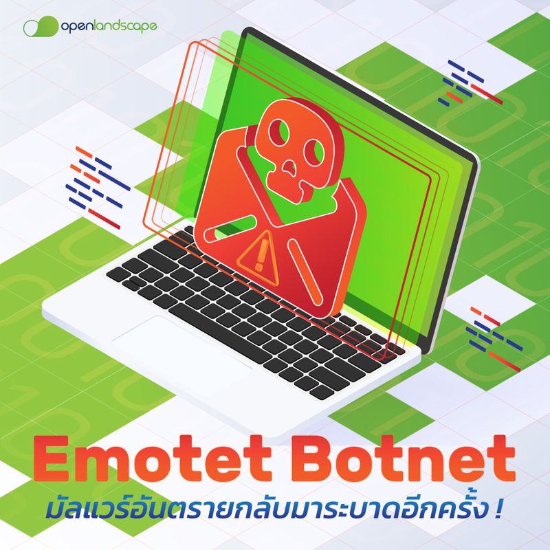 [OpenLandscape] ⚠ Emotet Botnet มัลแวร์อันตรายกลับมาระบาดอีกครั้ง ! #Emotet ภัยร้ายที่แฝงตัวเข้า ...