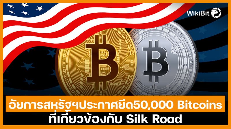 [WikiFX.TH] อัยการสหรัฐฯ ประกาศยึด 50,000 Bitcoins ที่เกี่ยวข้องกับ Silk Road อ่านข้อมูลเพิ่ม ...