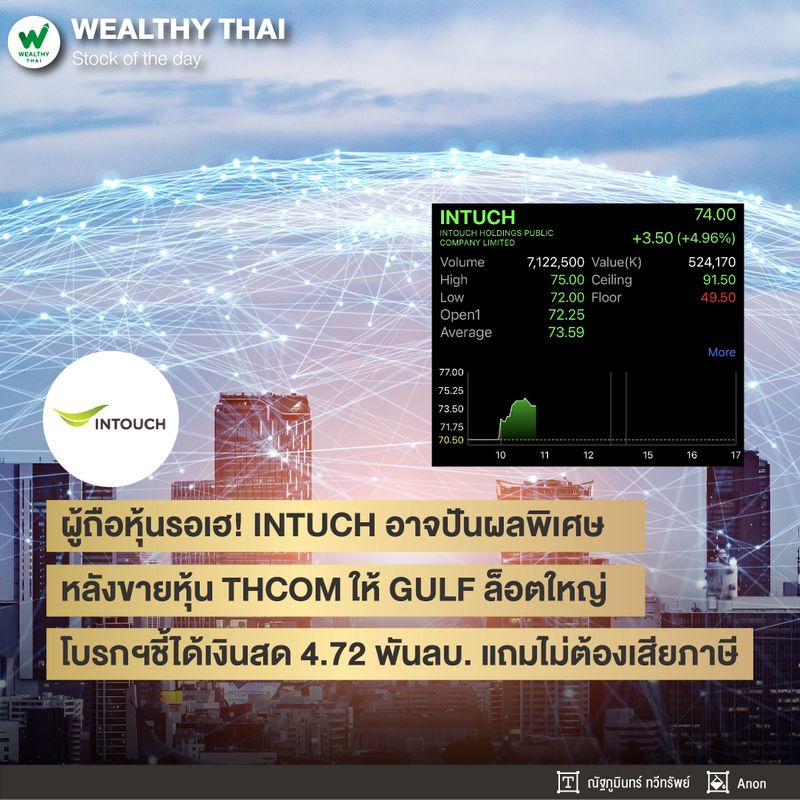 [Wealthy Thai] ผู้ถือหุ้นรอเฮ! INTUCH อาจปันผลพิเศษ หลังขายหุ้น THCOM ให้ GULF ล็อตใหญ่ โบรกฯชี้ ...