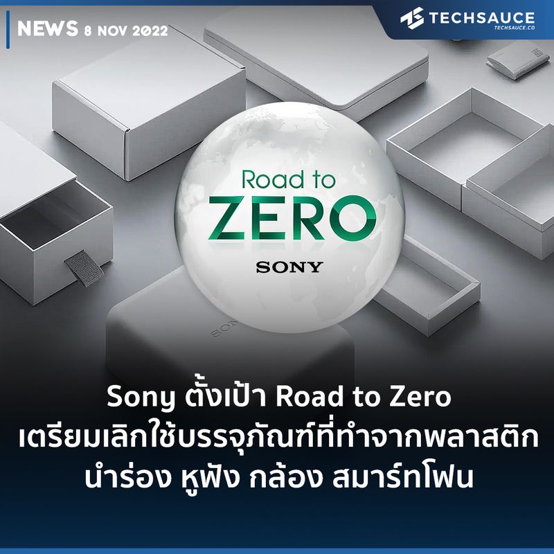 [Techsauce] Sony ตั้งเป้า Road to Zero เตรียมเลิกใช้บรรจุภัณฑ์ที่ทำจากพลาสติก Nikkei Asia รายงาน ...