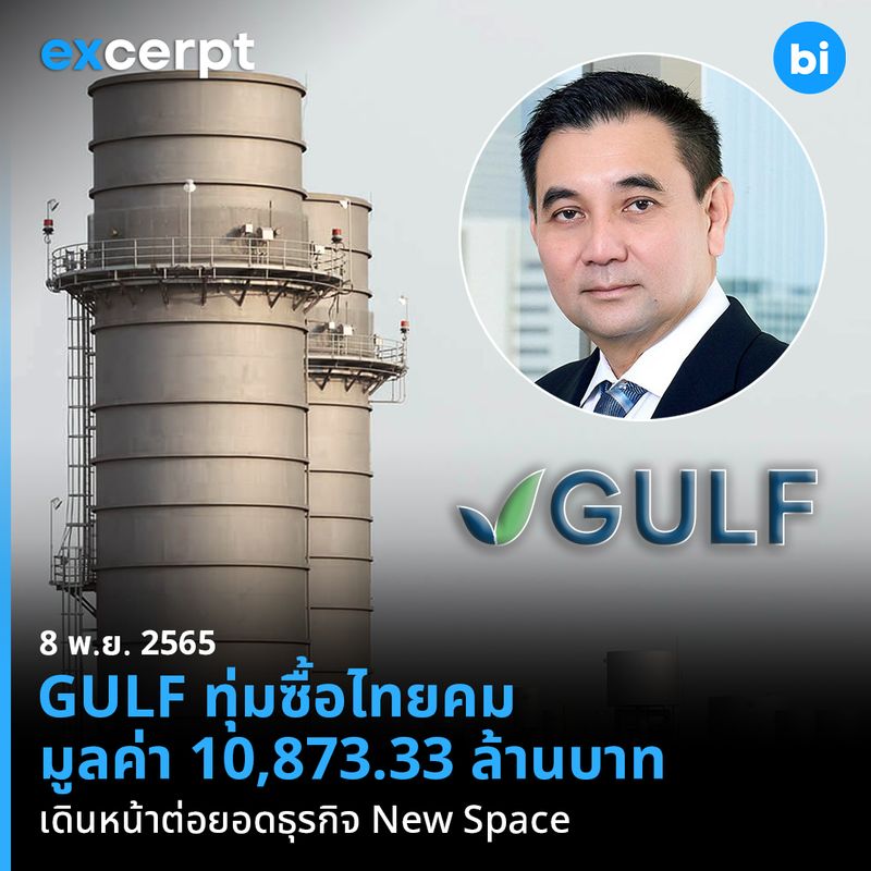 [Brand Inside] GULF ทุ่มซื้อบริษัทไทยคม มูลค่าหมื่นล้านบาท เดินหน้าต่อยอดธุรกิจ New Space 🔥 ...