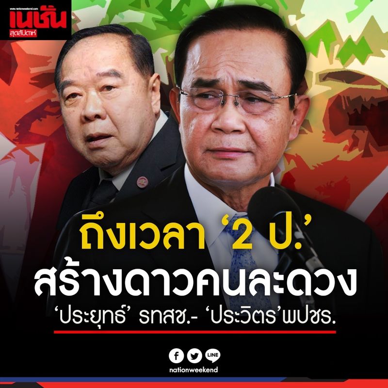 [Nation weekend_เนชั่นสุดสัปดาห์] ถึงเวลา “2 ป.” สร้างดาวคนละดวง “ประยุทธ์” รทสช.- “ประวิตร”พปชร ...