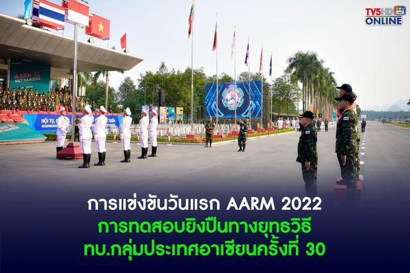 [TV5HD Online] การแข่งขันวันแรก AARM 2022 การทดสอบยิงปืนทางยุทธวิธี ทบ.กลุ่มประเทศอาเซียนครั้ง ...