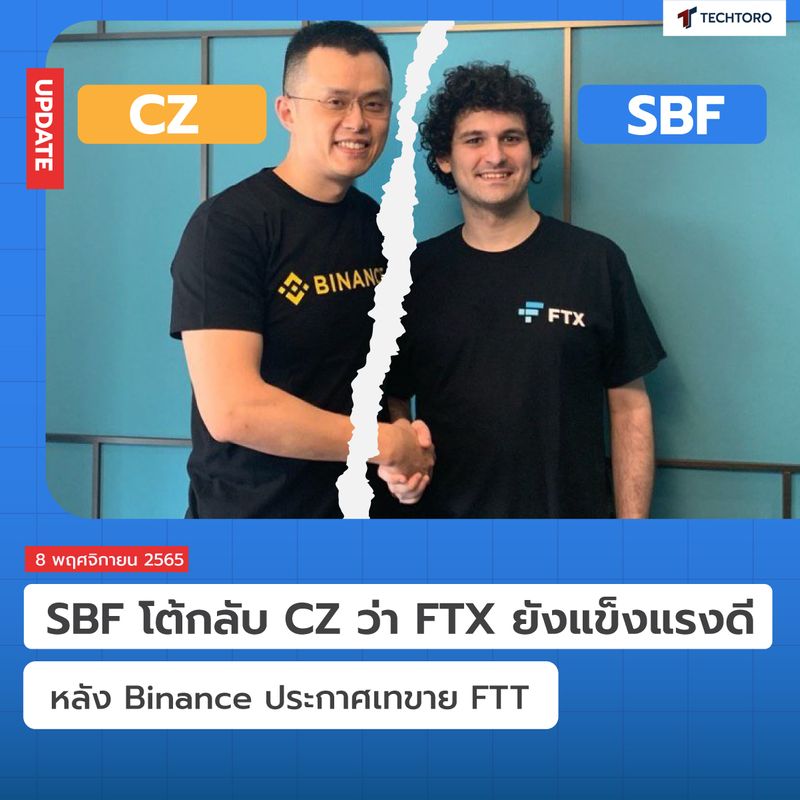 [TechToro] SBF โต้กลับ CZ ว่า FTX ยังแข็งแรงดี หลัง Binance ประกาศเทขาย FTT แซม แบงค์แมน-ฟรายด์ ...