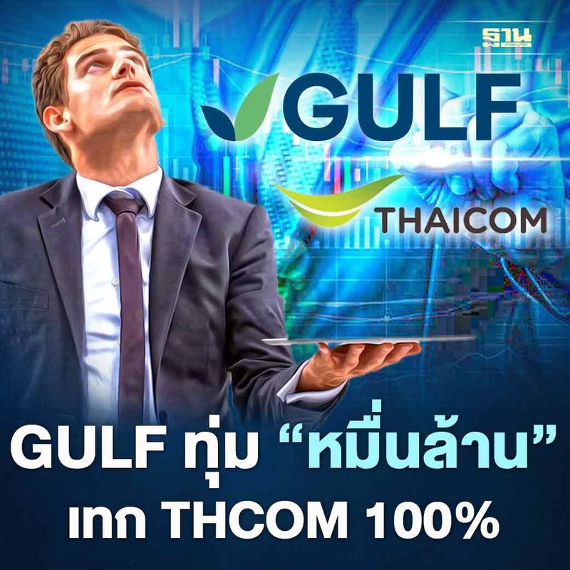 [ฐานเศรษฐกิจ_Thansettakij] GULF ทุ่มหมื่นล้าน เทก THCOM 100% ต่อยอดสู่ธุรกิจ New Space GULF ทุ่ม ...